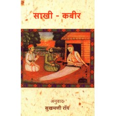 Saakhi- Kabir by Sukhmani Roy – SaraswatiBookAgency