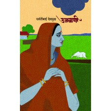Ujalani by Parvatibai Deshmukh – SaraswatiBookAgency